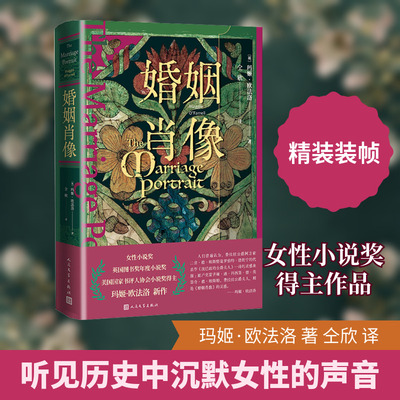 正版现货 婚姻肖像 人民文学出版社 (英)玛姬·欧法洛 著 著 仝欣 译 译 外国小说