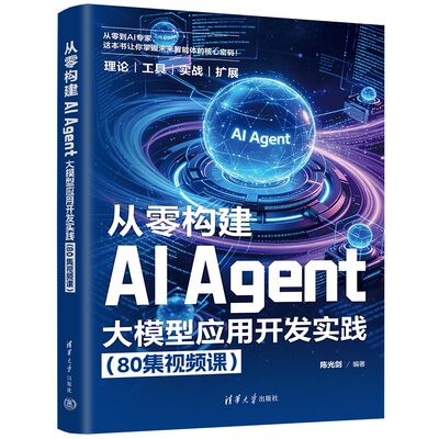 正版现货 从零构建AI AGENT：大模型应用开发实践（80集视频课） 清华大学出版社 陈光剑 著 计算机控制仿真与人工智能