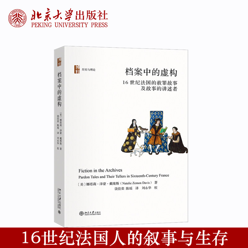 现货正版 档案中的虚构:16世纪法国的赦罪故事及故事的讲述者 娜塔莉泽蒙戴维斯著 16世纪法国法制史文化研究 北京大学出版社
