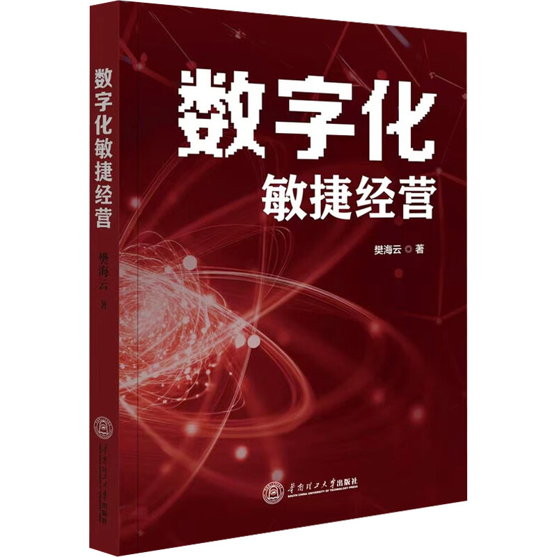 正版现货 数字化敏捷经营 华南理工大学出版社 樊海云 著 著 管理学理论/MBA