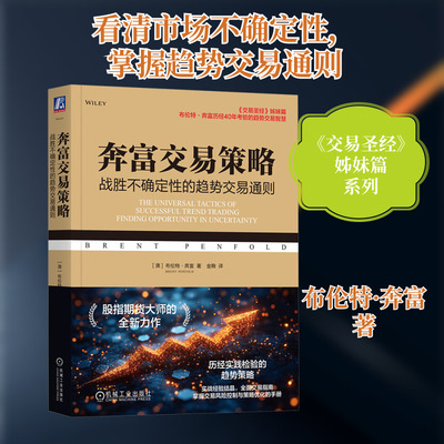 正版现货 奔富交易策略 战胜不确定性的趋势交易通则 机械工业出版社 (澳)布伦特·奔富(Brent Penfold) 著 金鞠 译 金融投资