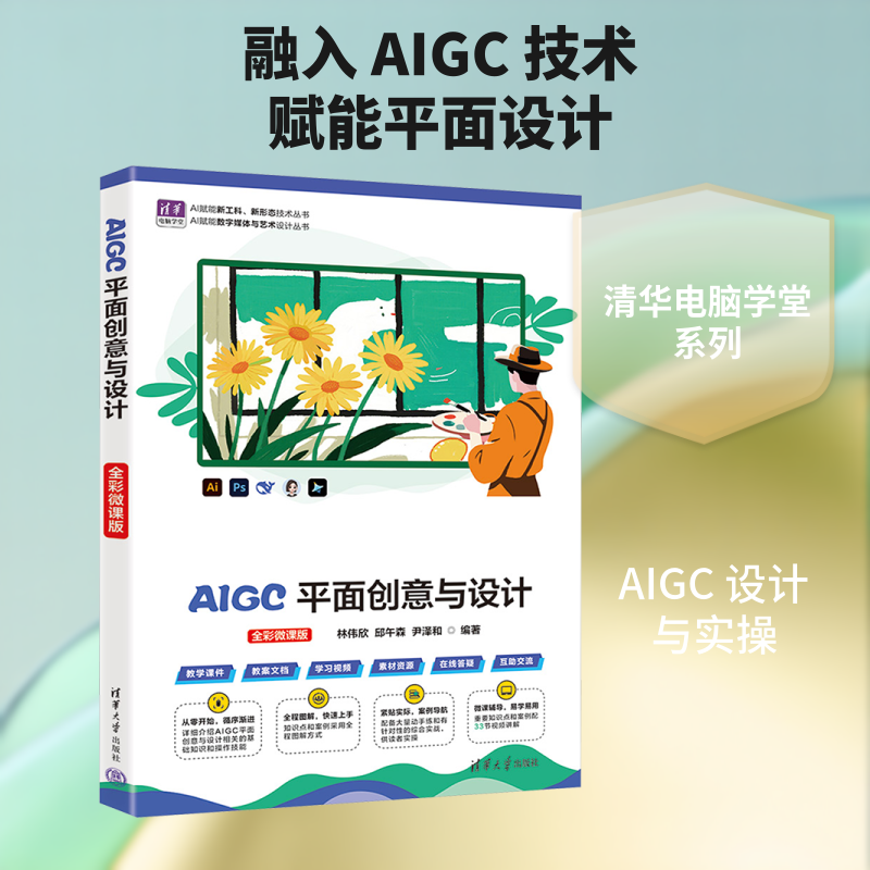 正版现货 AIGC平面创意与设计(全彩微课版) 清华大学出版社 林伟欣,邱午森,尹泽和 编著 编 图形图像/多媒体(新)