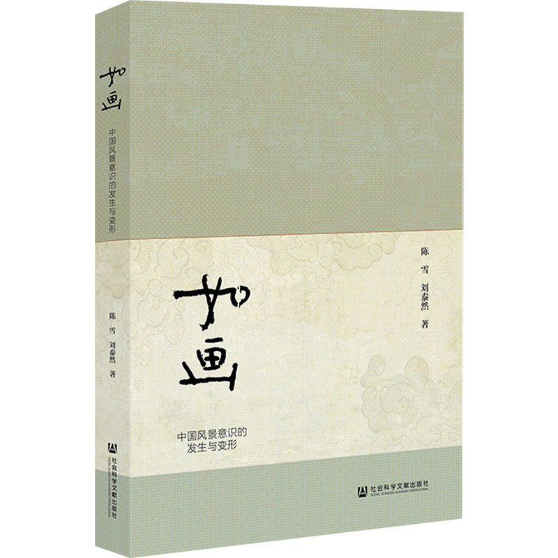 正版现货 如画 中国风景意识的发生与变形 社会科学文献出版社 陈雪,刘泰然 著 艺术理论(新)