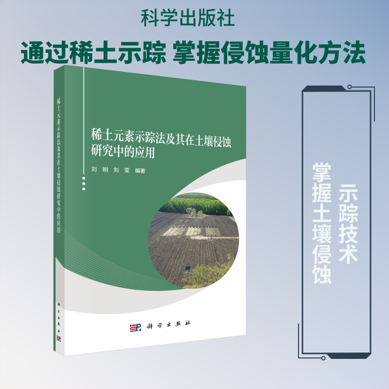 正版现货 稀土元素示踪法及其在土壤侵蚀研究中的应用 科学出版社 刘刚,刘亚 编著 编 农业基础科学