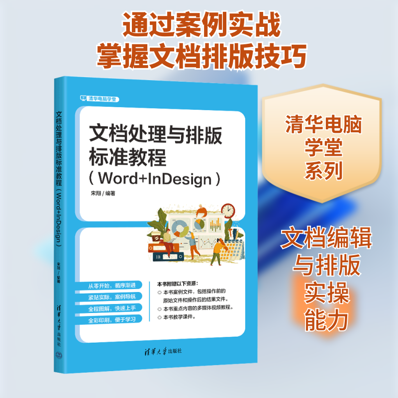 正版现货 文档处理与排版标准教程(Word+InDesign) 清华大学出版社 宋翔 编 图形图像/多媒体(新)