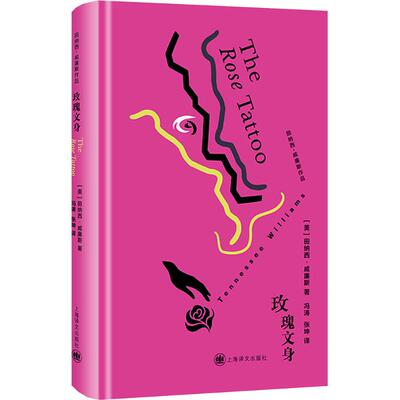 正版现货 玫瑰文身 上海译文出版社 (美)田纳西·威廉斯(Tennessee Williams) 著 著 冯涛,张坤 译 译 外国小说