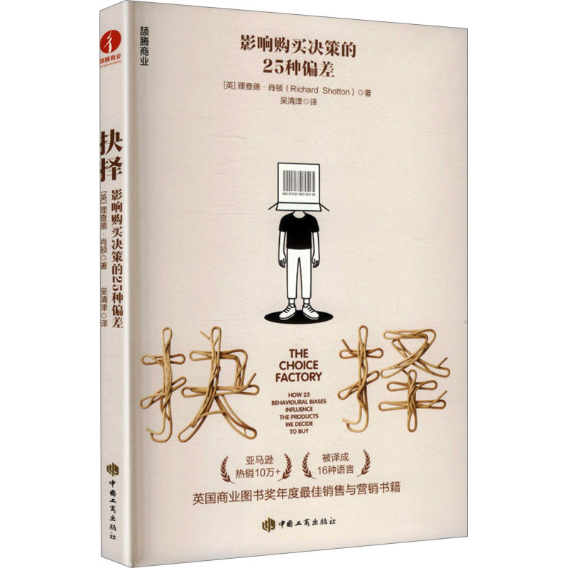 正版现货 抉择:影响购买决策的25种偏差 中国工商出版社 (英)理查德·肖顿 著 著 吴清津 译 译 国内贸易经济
