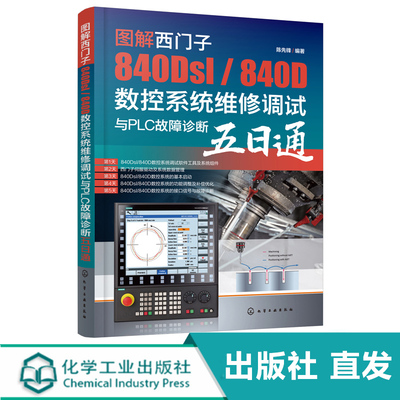 化工社直发 图解西门子840Dsl 840D数控系统维修调试与PLC故障诊断五日通