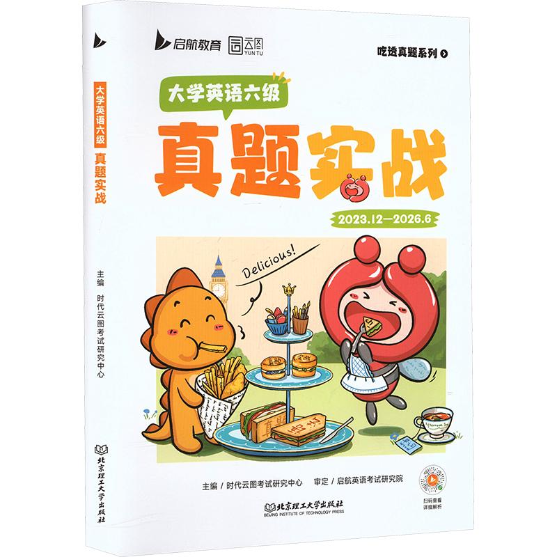 正版现货 2026年大学英语六级真题实战(12月) 北京理工大学出版社 时代云图考试研究中心 主编 专业英语四八级