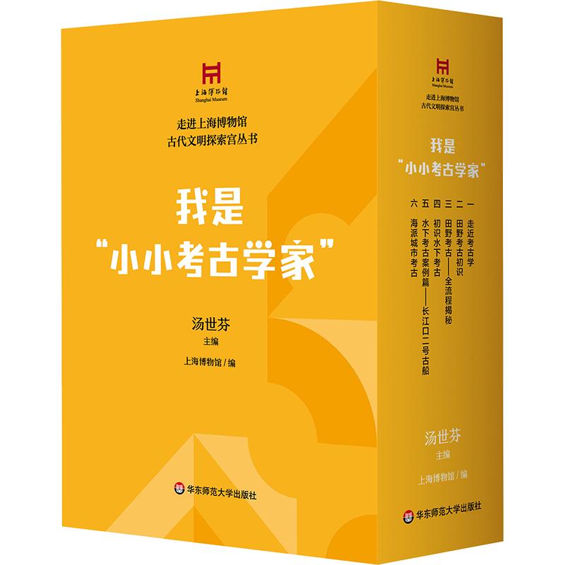 正版现货 我是“小小考古学家” 华东师范大学出版社 上海博物馆 编;汤世芬 主编 其它儿童读物