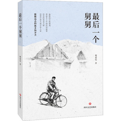 正版现货 最后一个舅舅 四川文艺出版社 樊希安 著 现代/当代文学
