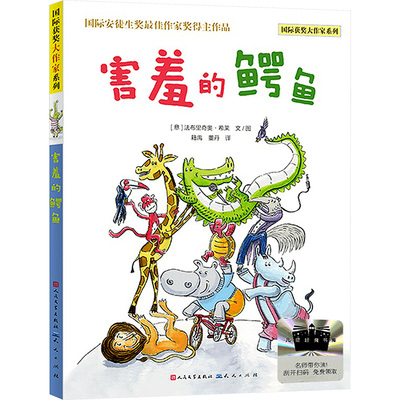 正版现货 《害羞的鳄鱼》 天天出版社 (意)法布里奇奥·希莱 著 籍禹,董丹 译 绘本/图画书/少儿动漫书