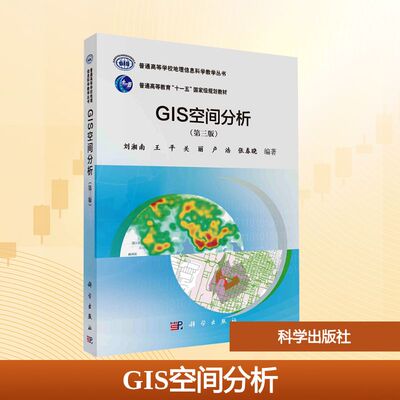 正版现货 GIS空间分析(第三版） 科学出版社 刘湘南 等 编著 编 大学教材