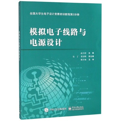 模拟电子线路与电源设计(全国大学生电子设计竞赛培训教程第2分册)