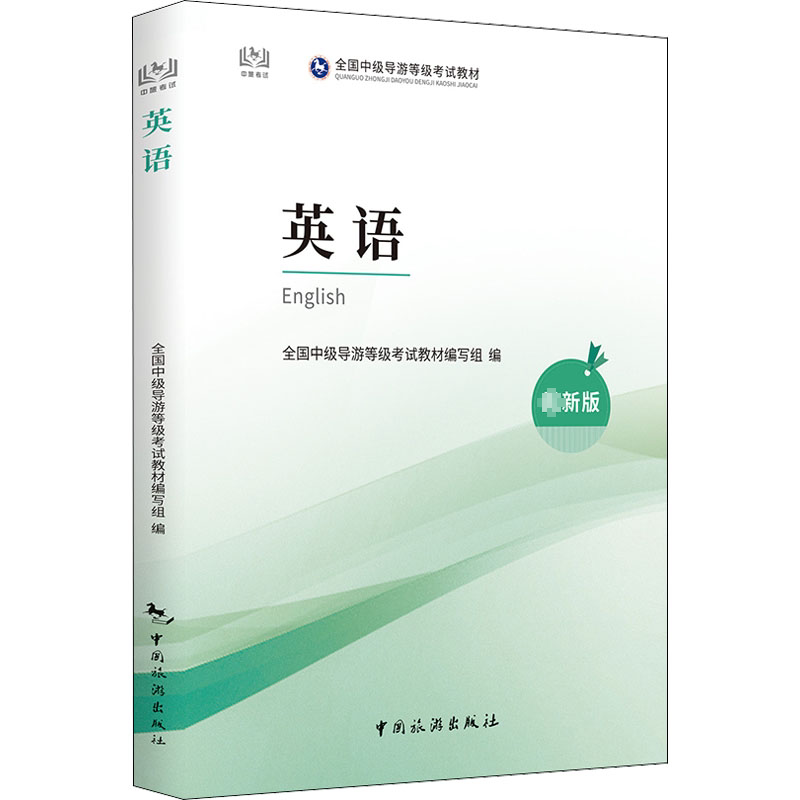 正版现货 英语 近期新版 中国旅游出版社 全国中级导游等级考试教材编写组 编 导游专业用书