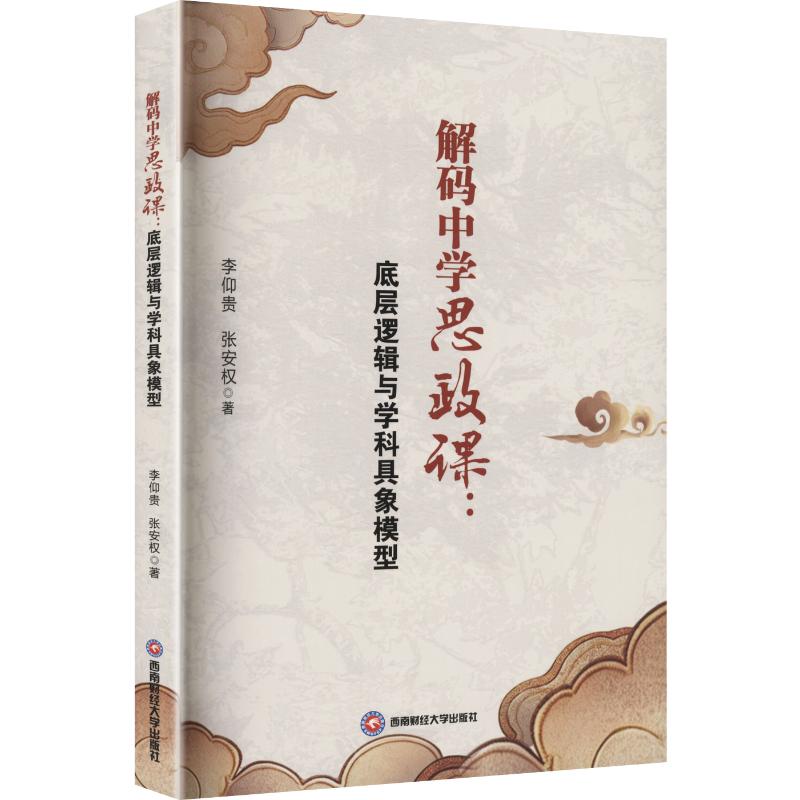 正版现货 解码中学思政课：底层逻辑与学科具象模型 西南财经大学出版社 李仰贵,张安权 著 育儿其他