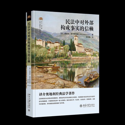 现货正版 民法中对外部构成事实的信赖 莫里茨·维尔斯帕赫 民法研究 法律人进阶译丛 北京大学出版社9787301374986