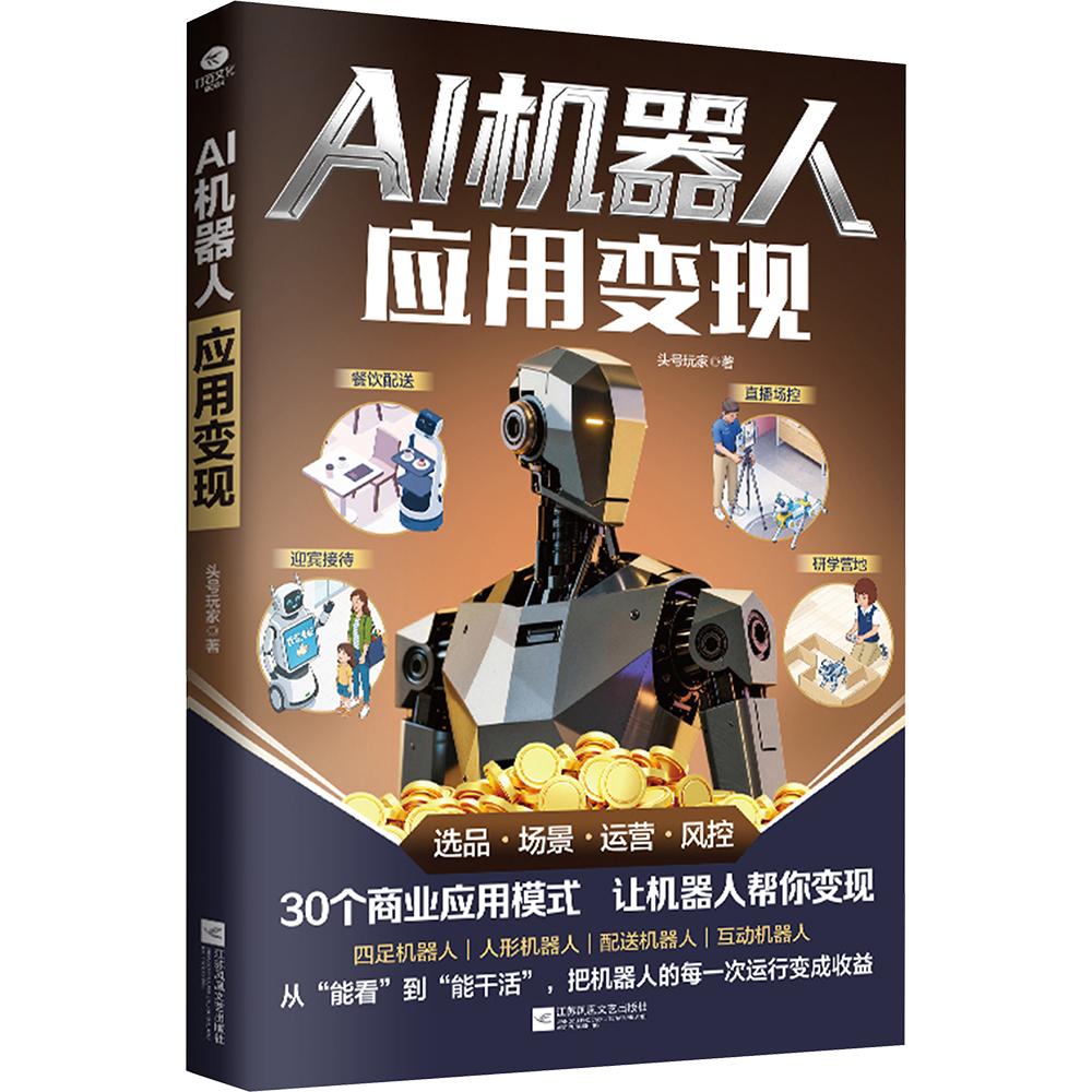 正版现货 AI机器人应用变现 江苏凤凰文艺出版社 头号玩家 著 国内贸易经济