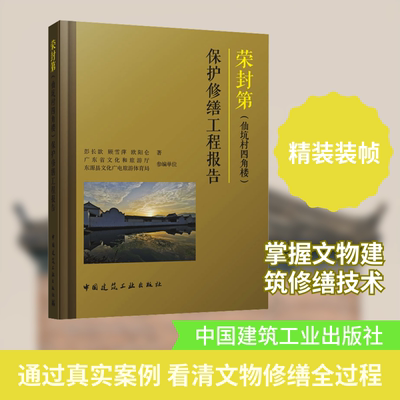 正版现货 荣封第（仙坑村四角楼）保护修缮工程报告 中国建筑工业出版社