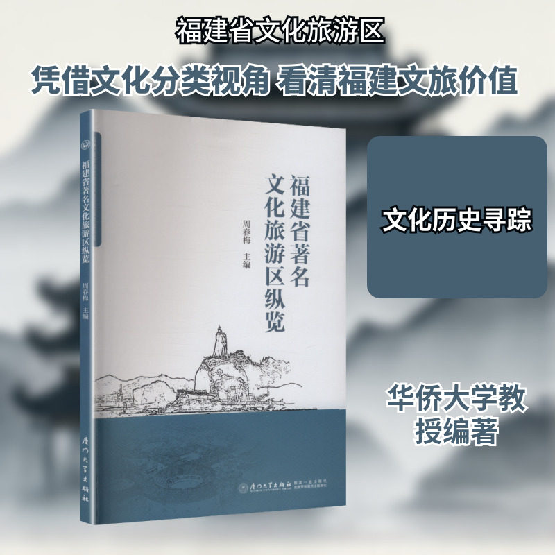 正版现货 福建省著名文化旅游区纵览 厦门大学出版社 周春梅 主编 旅游其它