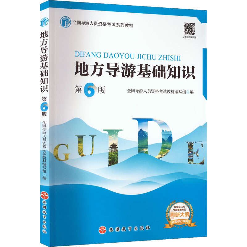 正版现货 地方导游基础知识 第6版 旅游教育出版社 全国导游人员资格考试教材编写组 编 导游专业用书
