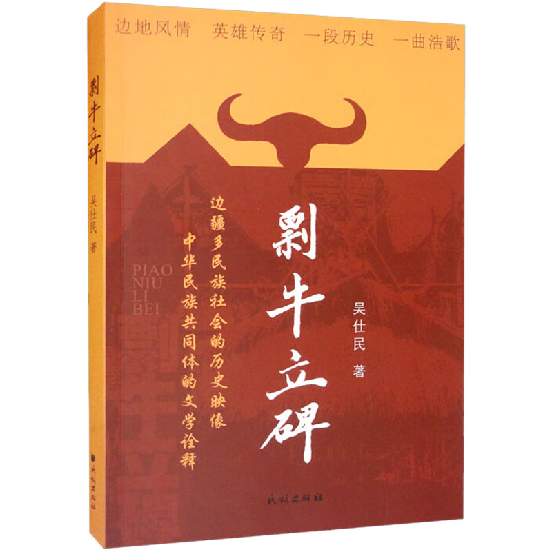 正版现货 剽牛立碑 民族出版社 吴仕民 著 现代小说1919-1949年