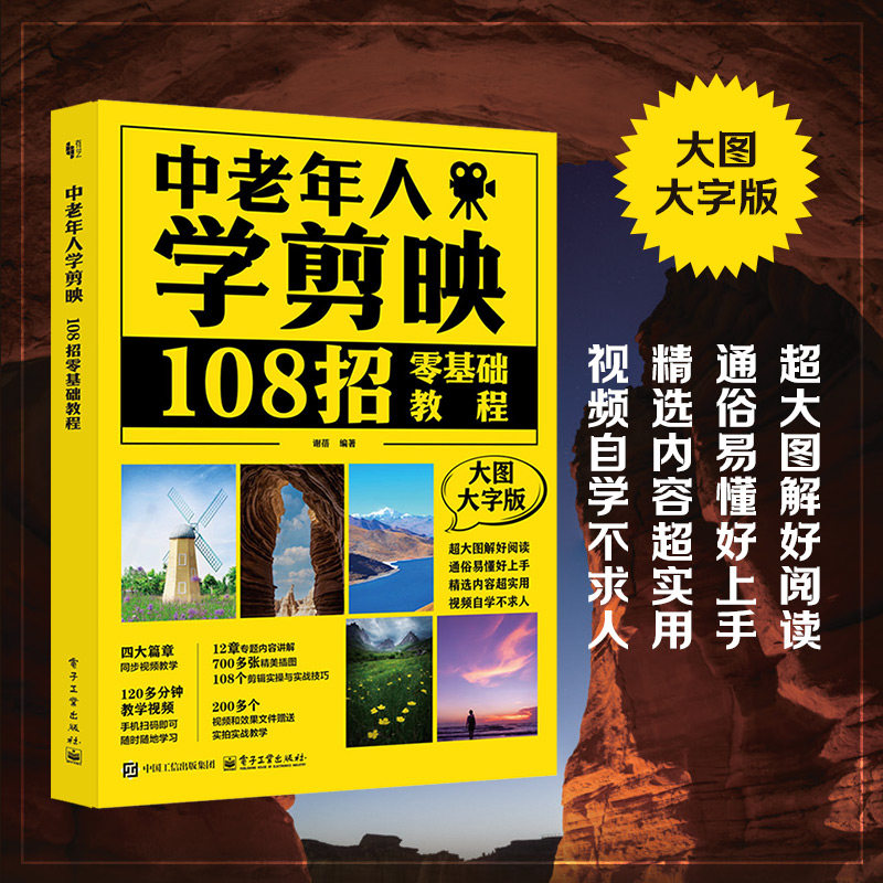正版现货 中老年人学剪映:108招零基础教程 电子工业出版社 谢蓓 编著 编 办公自动化软件(新)