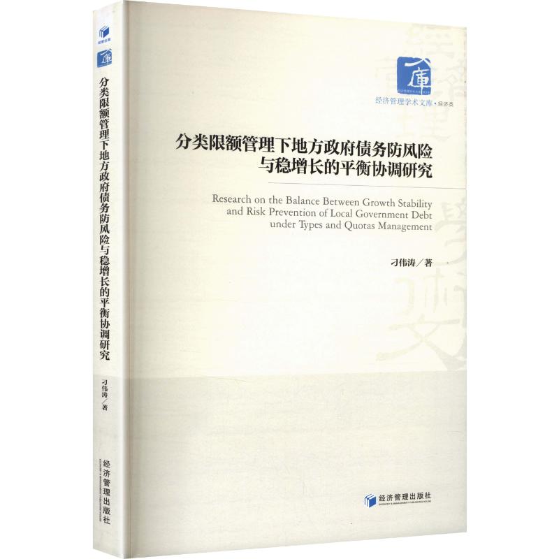 正版现货 分类限额管理下地方政府债务防风险与稳增长的平衡协调研究 经济管理出版社 刁伟涛 著 社会科学其它