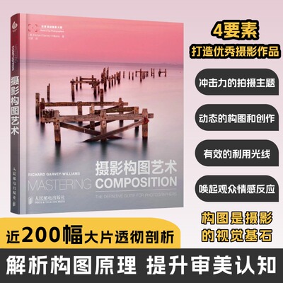 正版现货 摄影构图艺术 人民邮电出版社 Richard Garvey-Williams 著 付娇 译 自由组合套装