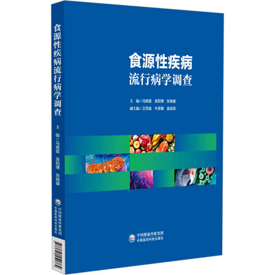 正版现货 食源性疾病流行病学调查 中国医药科技出版社 马晓晨,吴阳博,张晓媛 编 医学其它