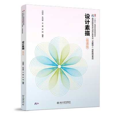 现货正版 设计素描（微课版）刘刚田朱丹君王莹史珂 编著 素描技法教材 北京大学出版社 9787301370032