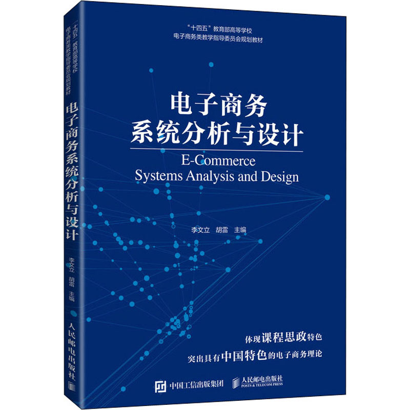 正版现货 电子商务系统分析与设计 人民邮电出版社 李文立,胡雷 编 大学教材