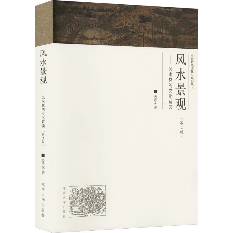 正版现货 风水景观——风水林的文化解读(第2版) 东南大学出版社 关传友 著 家居风水类书籍