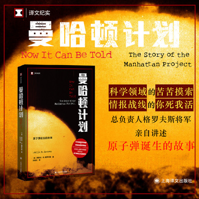 正版现货 曼哈顿计划 上海译文出版社 (美)莱斯利·R.格罗夫斯(Leslie R.Groves) 著 著 钟庆元 译 译 纪实/报告文学