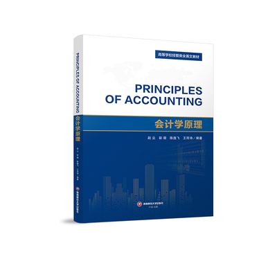 正版现货 PRINCIPLES OF ACCOUNTING 会计学原理 西南财经大学出版社 赵尘,彭璇,陈逸飞,王雨诗 著 大学教材