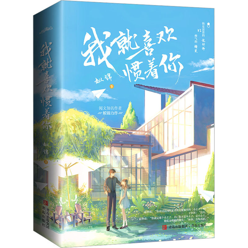 正版现货 我就喜欢惯着你(全2册) 青岛出版社 姒锦 著 青春/都市/言情/轻小说