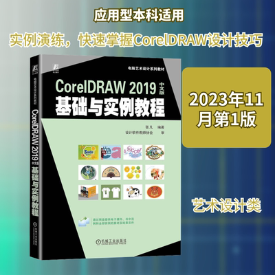 正版现货 CorelDRAW 2019中文版基础与实例教程 机械工业出版社 张凡 编 图形图像/多媒体（新）