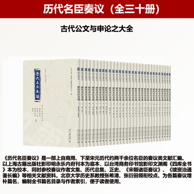 现货正版 历代名臣奏议（全三十册）黄淮,杨士奇 古代奏议汇编 古代公文与申论 《儒藏》精华编选刊北京大学出版社9787301364758