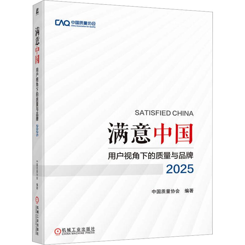 正版现货 满意中国:用户视角下的质量与品牌·2025 机械工业出版社 中国质量协会 编著 编 管理其它