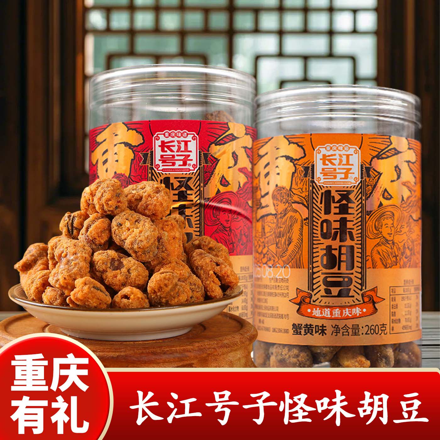 重庆特产长江号子怪味胡豆260g罐装休闲零食中国风酥脆豆类制品