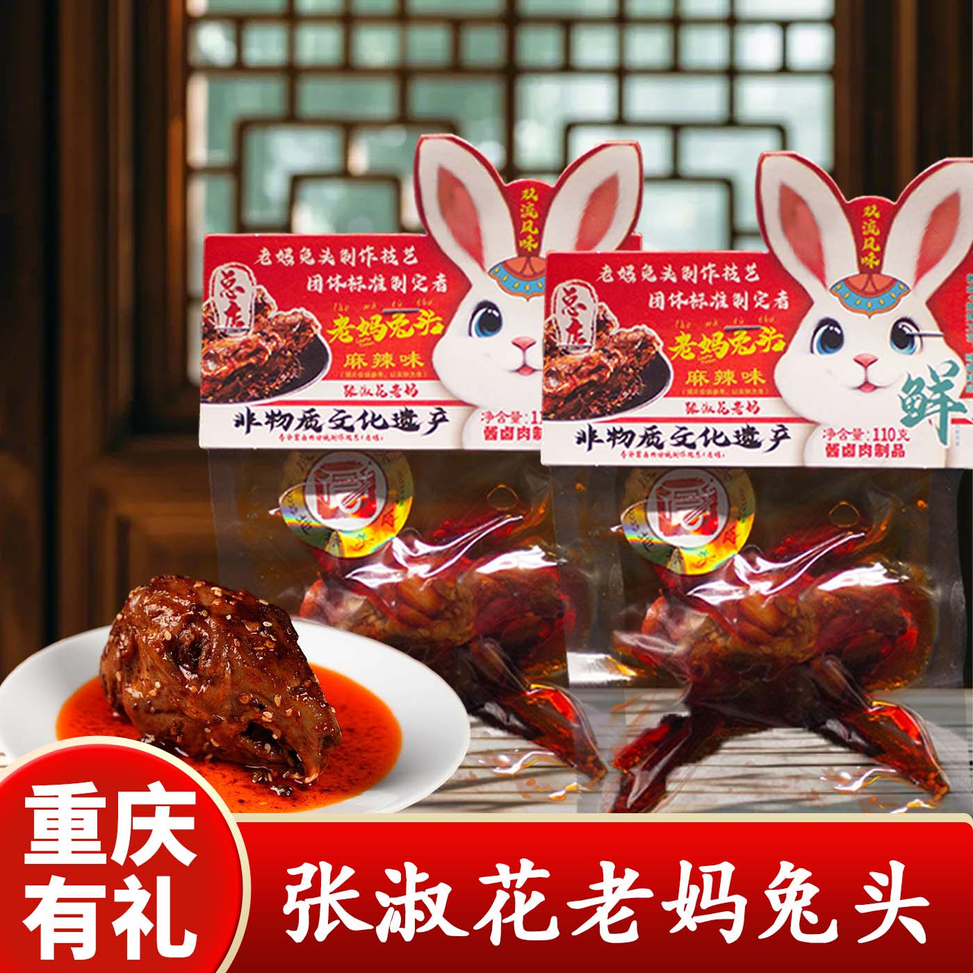 重庆特产店老妈兔头麻辣兔头110g四川特产手撕兔肉类熟食包装即食