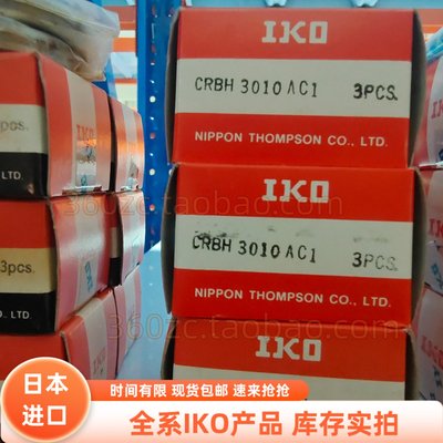 IKO交叉滚子轴承CRBH3010AC1