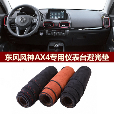 风神AX4仪表台避光垫麂皮绒防眩