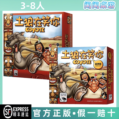 土狼在笑你 Coyote 繁体中文正版桌游 【台湾到付】