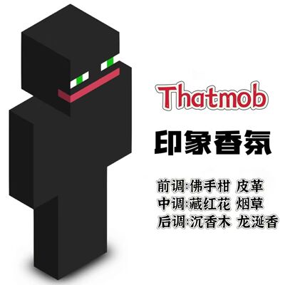 我的世界游戏衍生角色Thatmob印象香氛香薰二次元周边同人学生