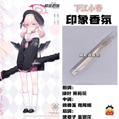 蔚蓝档案游戏周边角色下江小春印象香氛同人学生cos礼物diy淡香