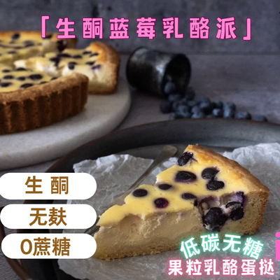生酮蓝莓奶酪芝士派甜品蛋糕无蔗糖面粉低碳糖人keto低碳水蛋挞