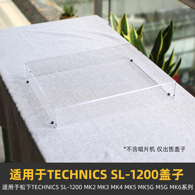 适用松下TechnicsSL-1200防尘盖