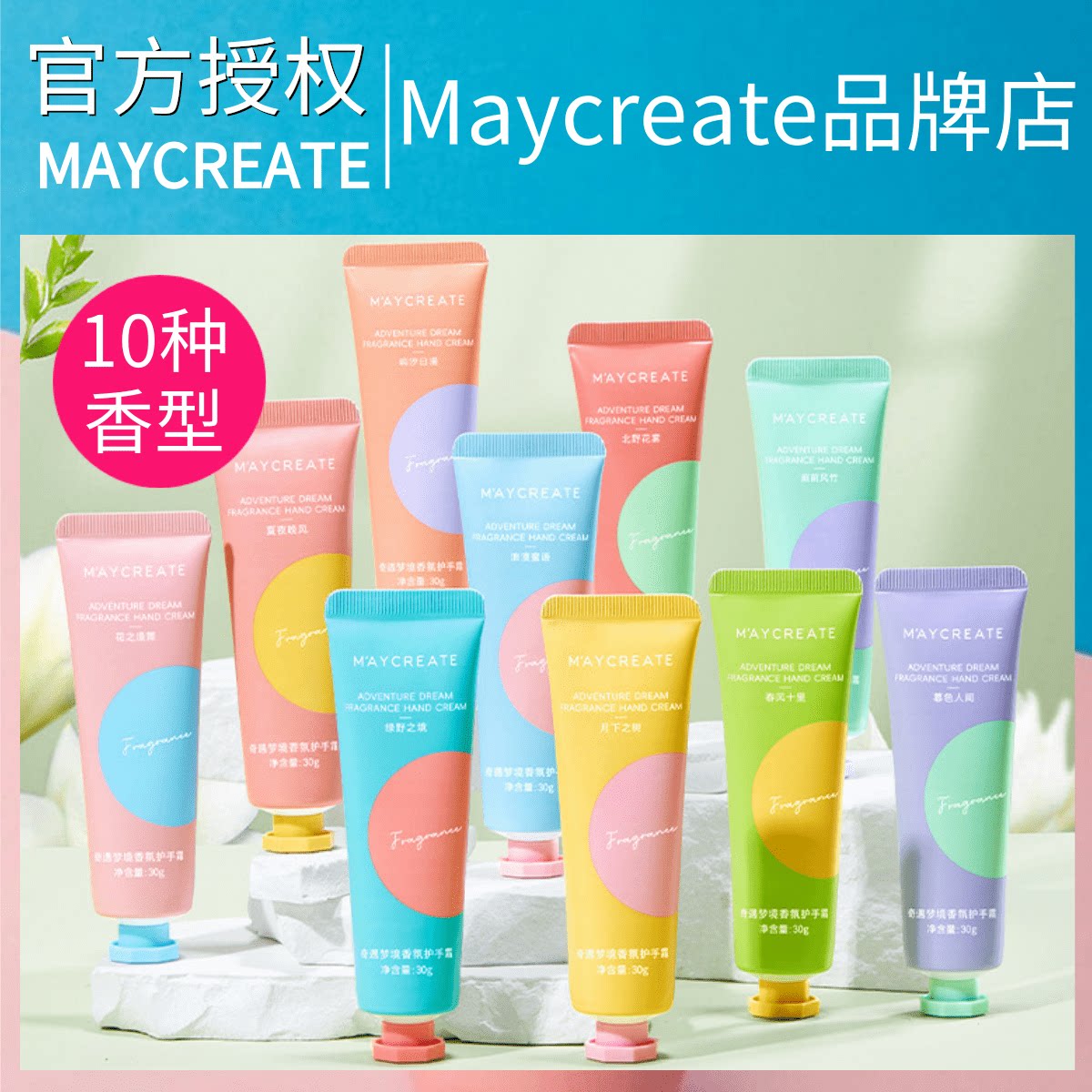 Maycreate奇遇梦境香氛护手霜便携式管装补水保湿男女不油腻淡香