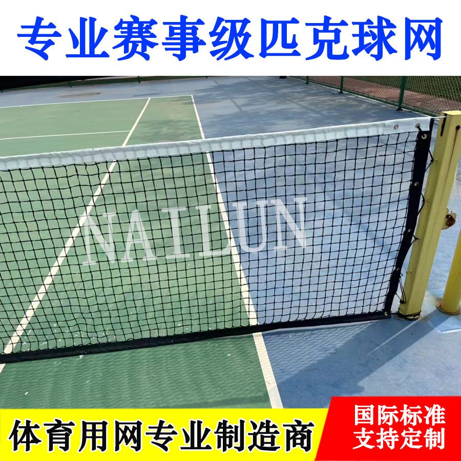 国际标准匹克球网重型训练比赛专用匹克球网户外耐晒耐雨淋拦网